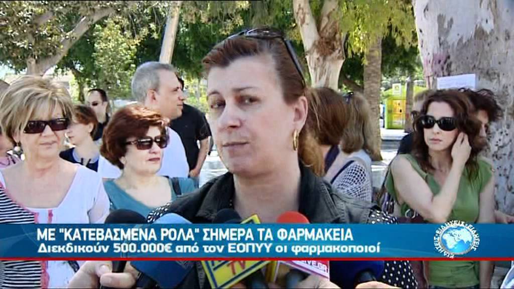 ΜΕ "ΚΑΤΕΒΑΣΜΕΝΑ ΡΟΛΑ" ΣΗΜΕΡΑ ΤΑ ΦΑΡΜΑΚΕΙΑ - YouTube