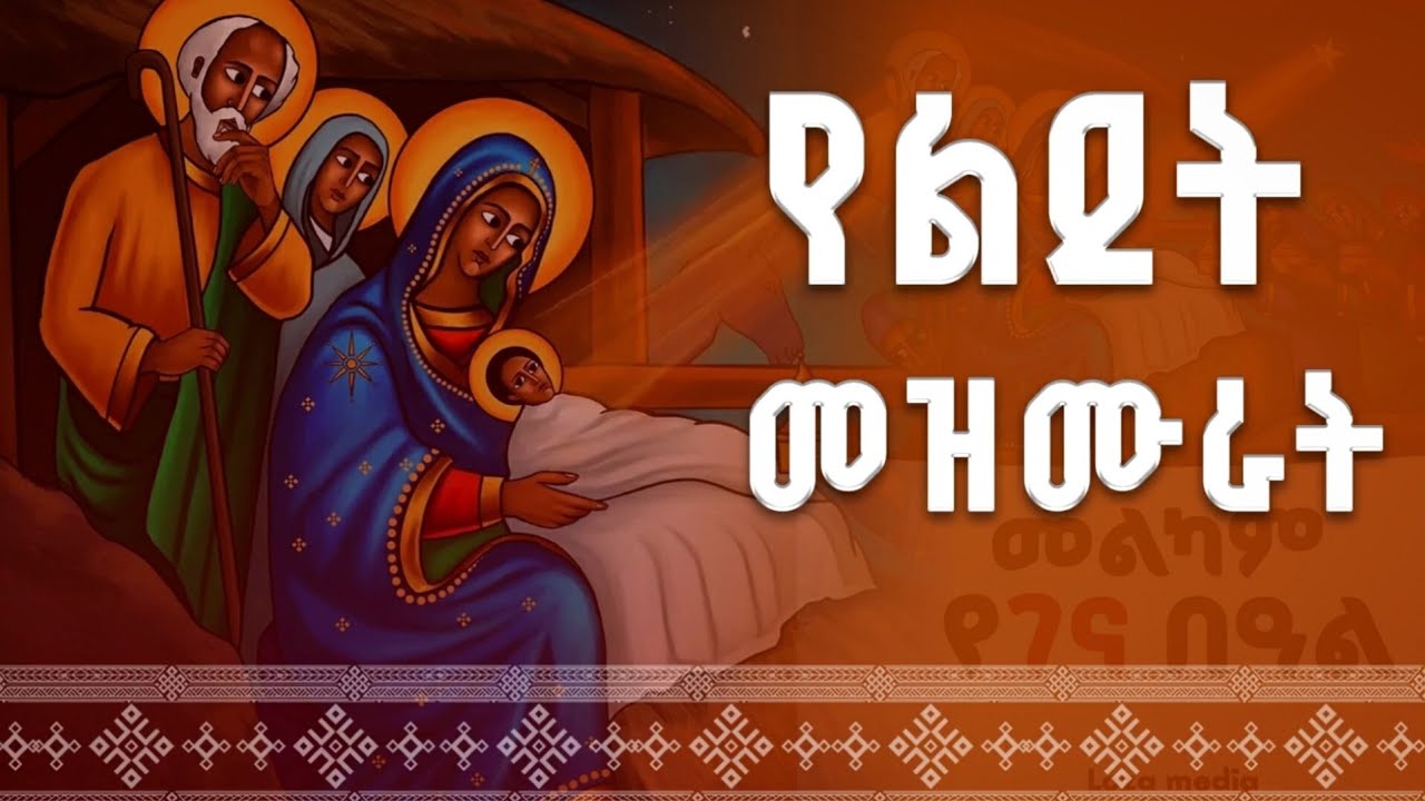 የገና መዝሙሮች ስብስብ - New Ethiopian Orthodox Gena Mezmur #የልደት_መዝሙር # ...