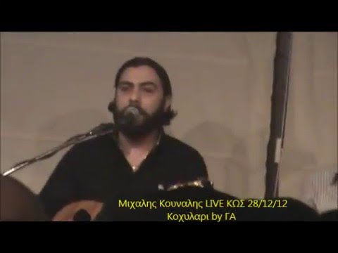 Μιχαλης Κουναλης ΤΡΩΤΕ ΚΑΙ ΠΙΝΕΤΕ ΑΡΧΟΝΤΕΣ LIVE ΚΩΣ 28 12 12 by ΓΑ ...