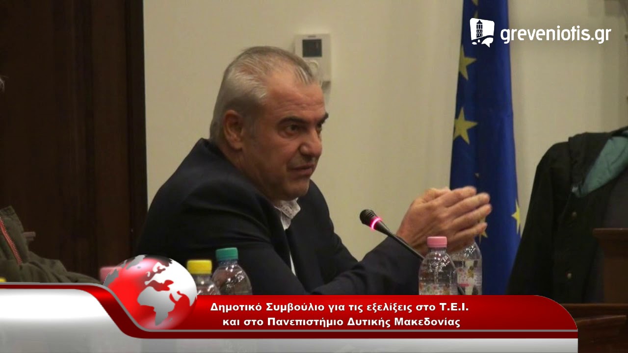 Δημοτικό Συμβούλιο - εξελίξεις στο ΤΕΙ - μερος Α - YouTube