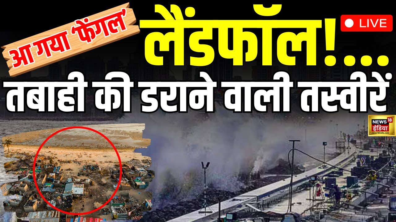 Cyclone Fengal LIVE : हाई अलर्ट! फेंगल तूफान का कोहराम शुरू |Tamil Nadu | Bay Of Bengal | Speed ...