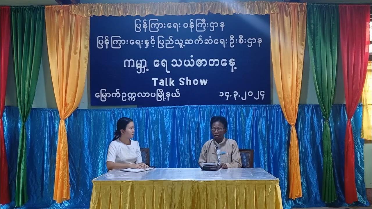 မြောက်ဥက္ကလာပမြို့နယ်တွင် ကမ္ဘာ့ရေသယံဇာတနေ့ အထိမ်းအမှတ် Talk Show ပ