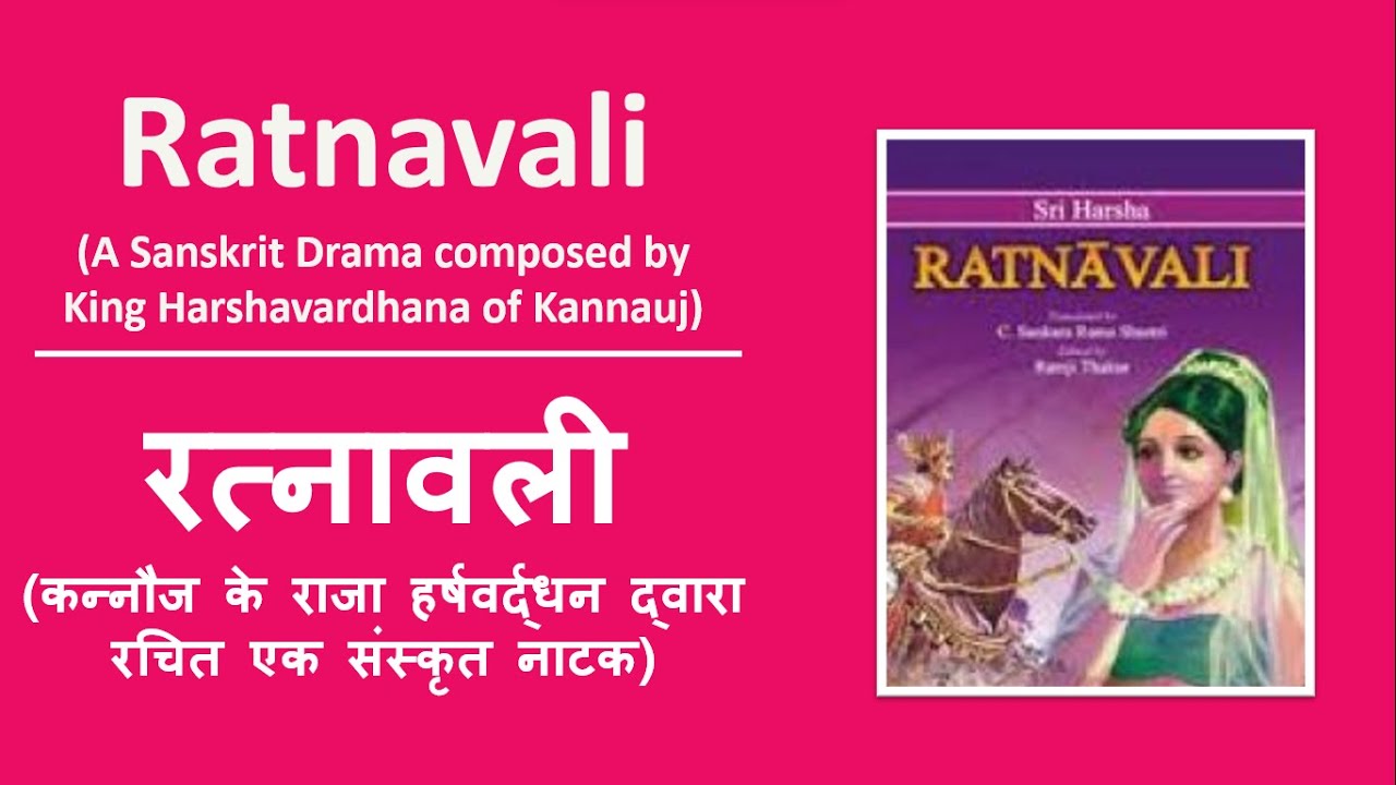 Ratnavali | composed by King Harshavardhana | रत्नावली | राजा ...