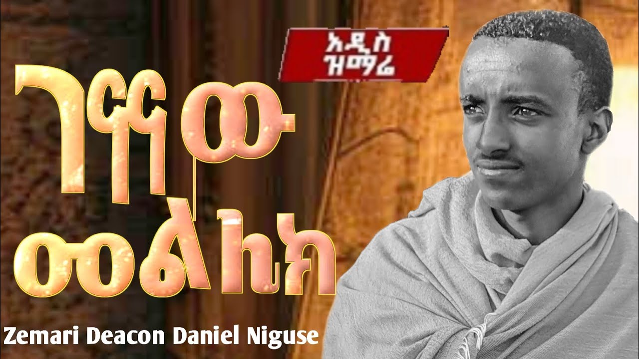 🔴አዲስ ዝማሬ"ገናናው መልአክ" ዘማሪ ዲያቆን ዳንኤል ንጉሤ zemari Deacon Daniel Niguse#Danielnigusetube - YouTube