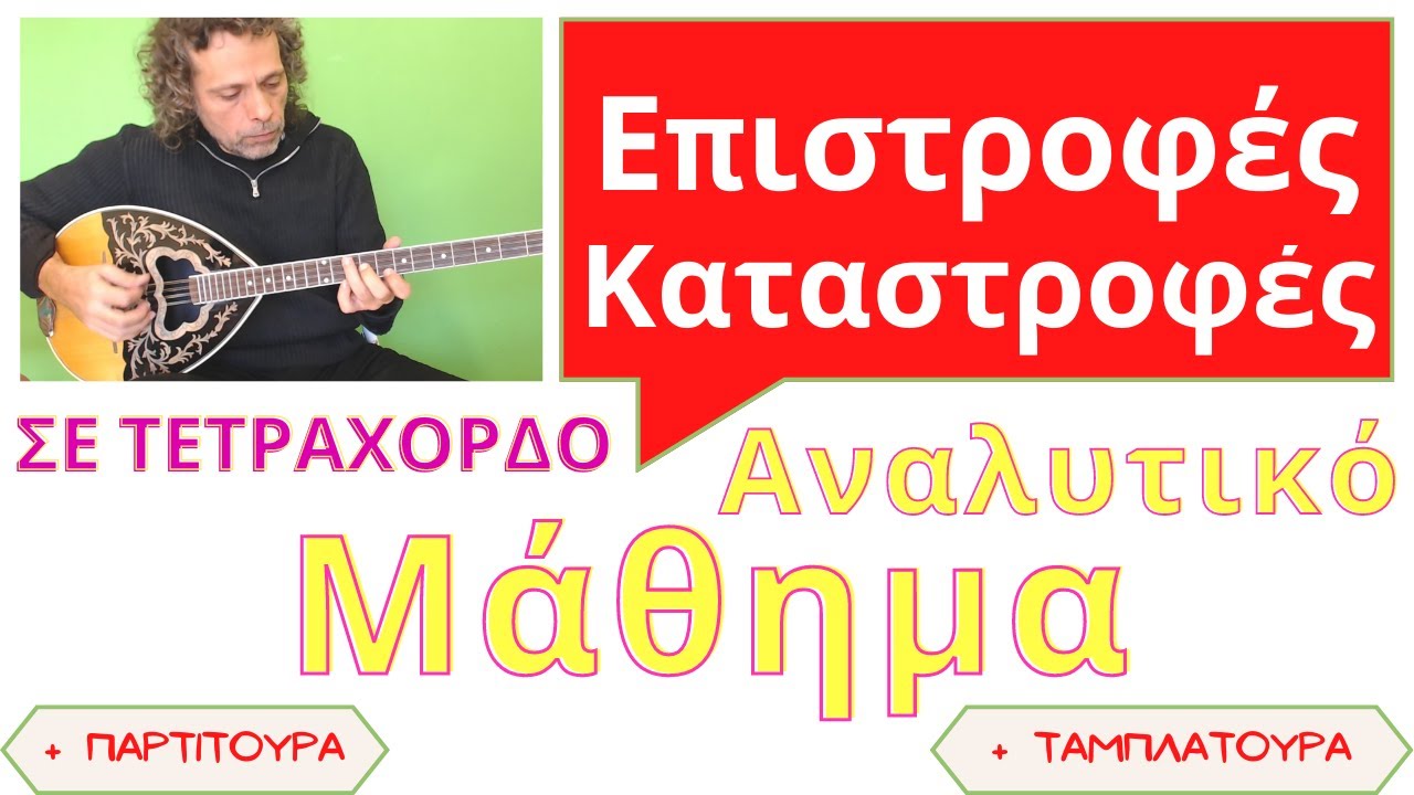 Επιστροφές Καταστροφές ΤΕΤΡΑΧΟΡΔΟ | Μάθημα μπουζουκιού με ταμπλατούρα ...