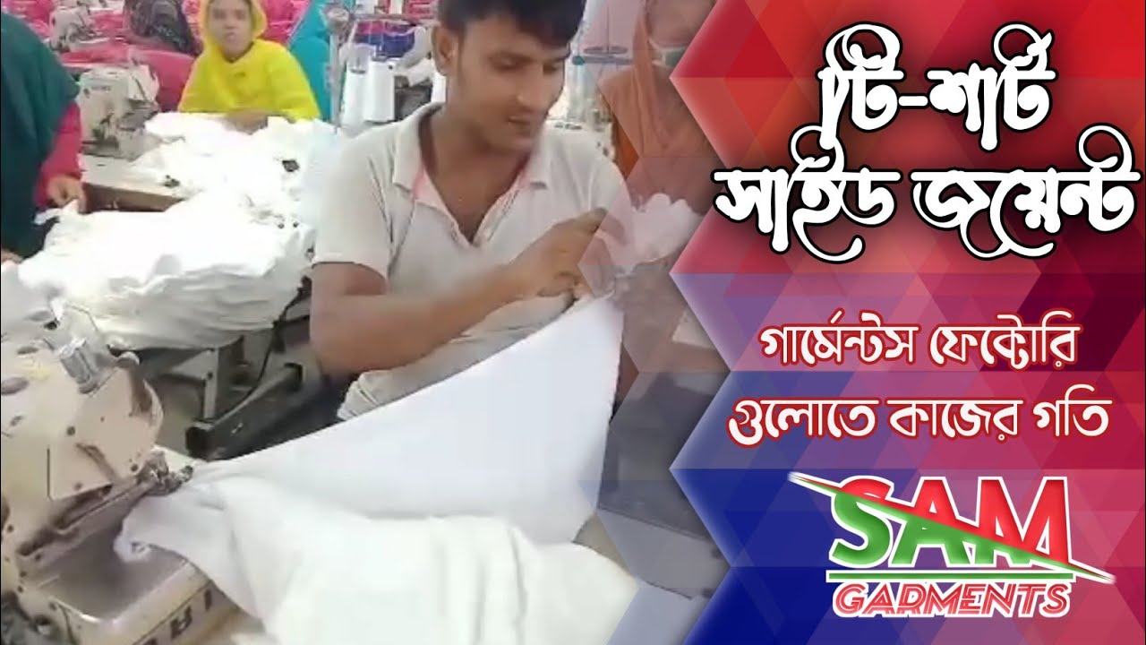 টি-শার্টের সাইড জয়েন্ট | Side seam attach | Side joint - YouTube