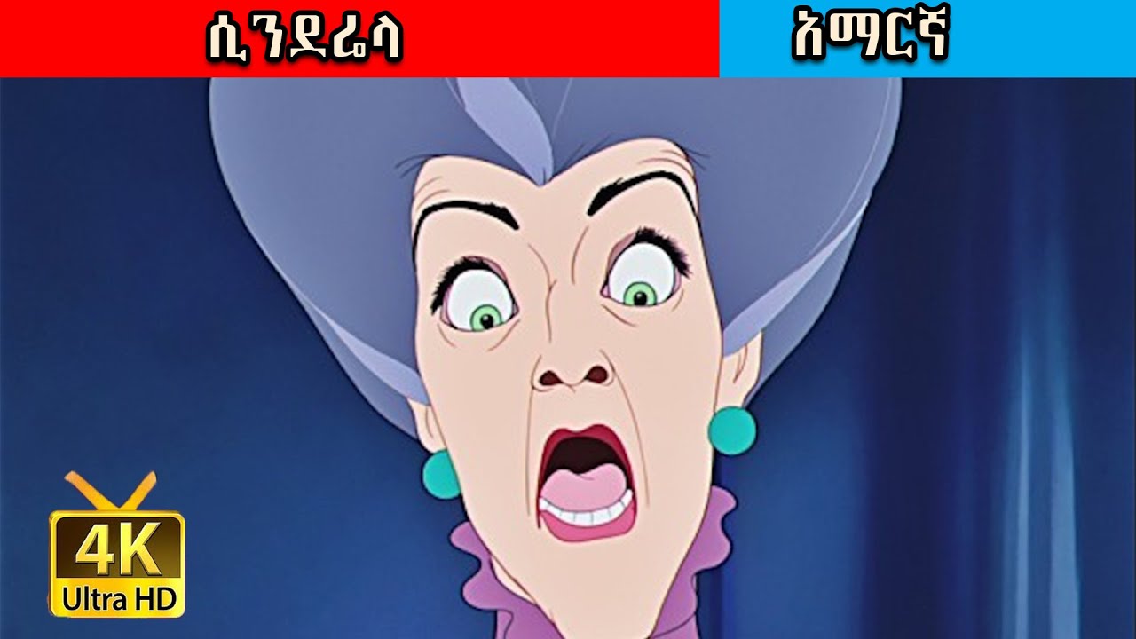 CINDERELLA FAIRY TALE IN AMHARIC FOR KIDS AMHARIC STORY cinderella-fairy-tale-in-amharic-for-kids-amharic-story