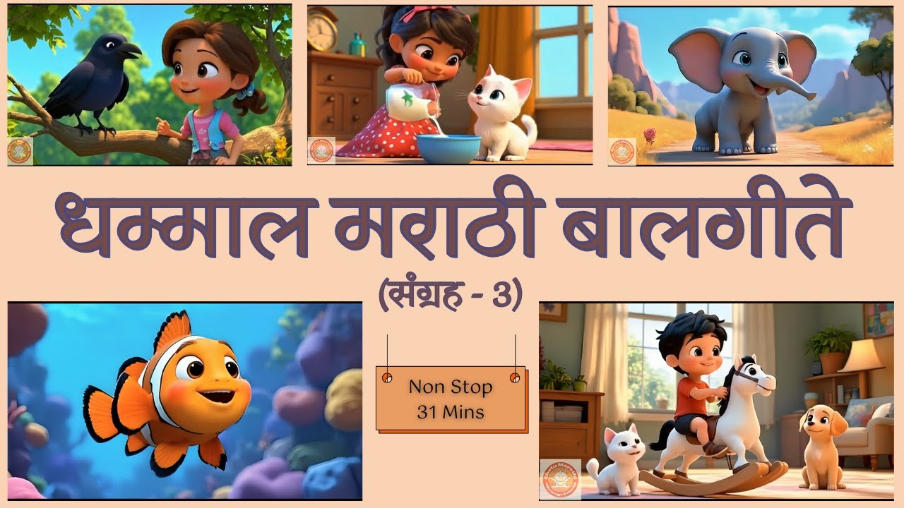 Marathi Balgeet Jukebox 3 | marathi rhymes | rhymes for babies | navin ...