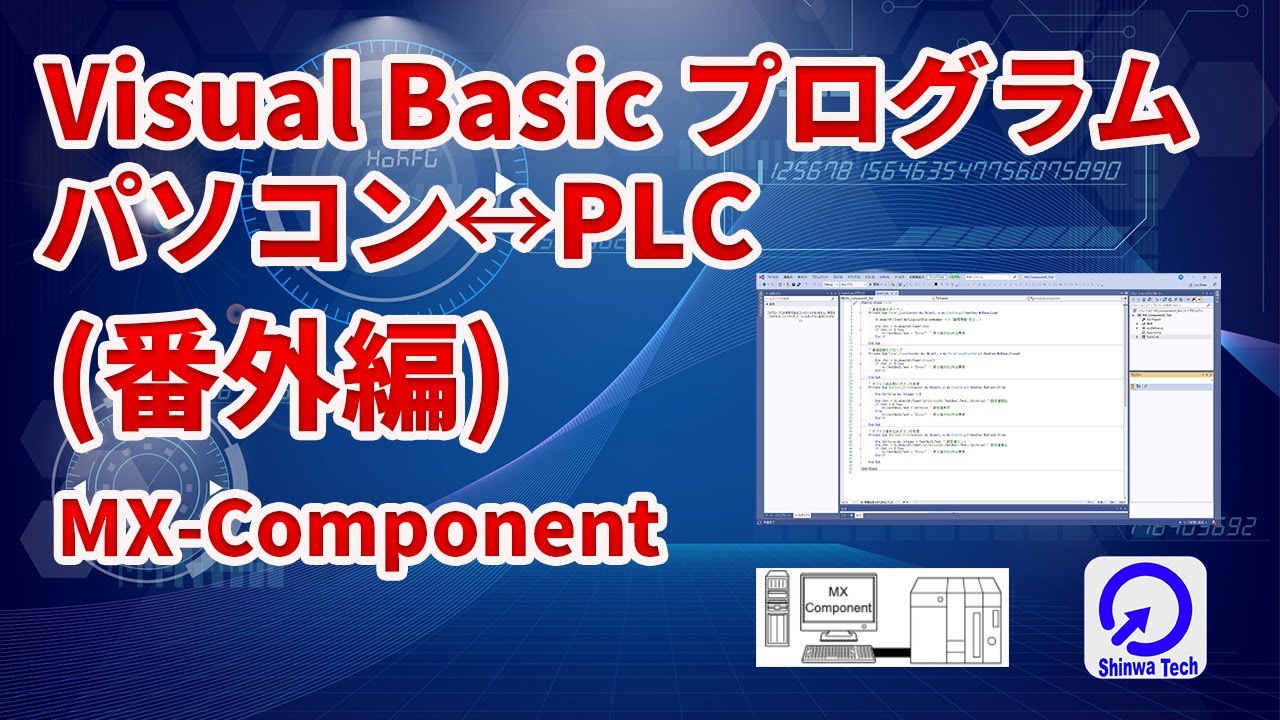 【番外編】Visual Basicプログラム作成(MX-Component編) - YouTube