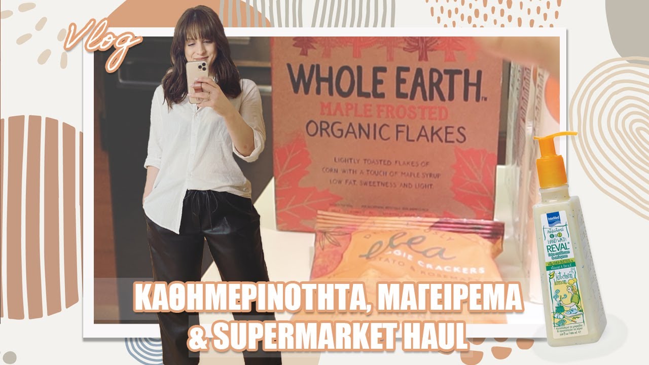 ΚΑΘΗΜΕΡΙΝΟΤΗΤΑ, ΜΑΓΕΙΡΕΜΑ & SUPERMARKET HAUL - YouTube