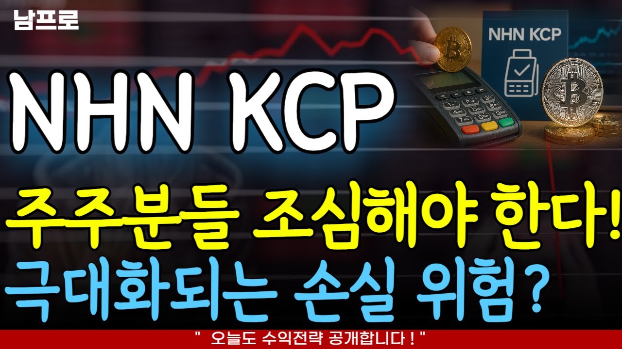 [NHN KCP 주가전망] 주주분들 조심해야 한다! 극대화되는 손실 위험? #NHN KCP주식전망 #NHN KCP주가전망 #NHN KCP주가 - YouTube