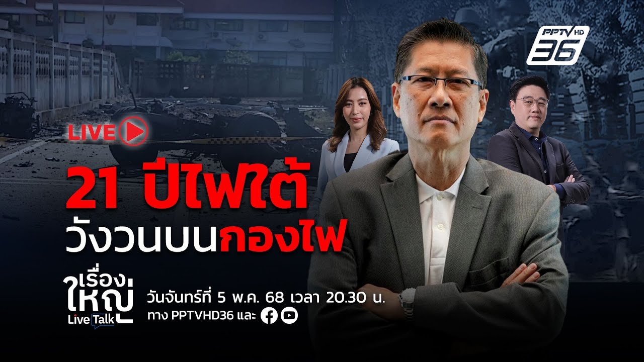 🔴สด! เรื่องใหญ่ Live Talk | "21 ปีไฟใต้" วังวนบนกองไฟ | 5 พ.ค. 68 - YouTube