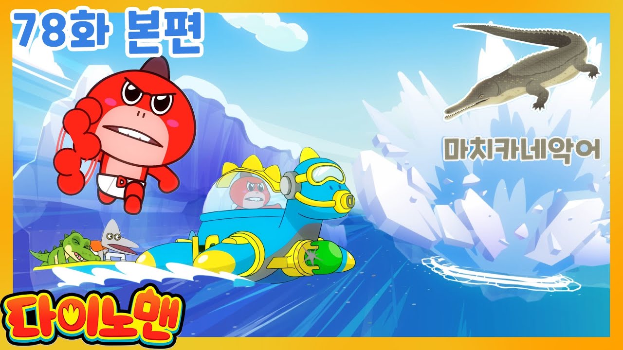 다이노맨 78화 마치카네악어 본편! [Dinoman EP78] - YouTube