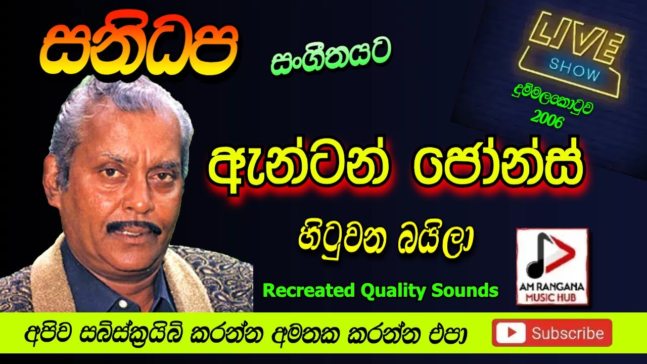 SANIDAPA WITH ඇන්ටන් ජෝන්ස් LIVE SHOW ANTON JONES දුම්මලකොටුව ප්‍රසංගය ...