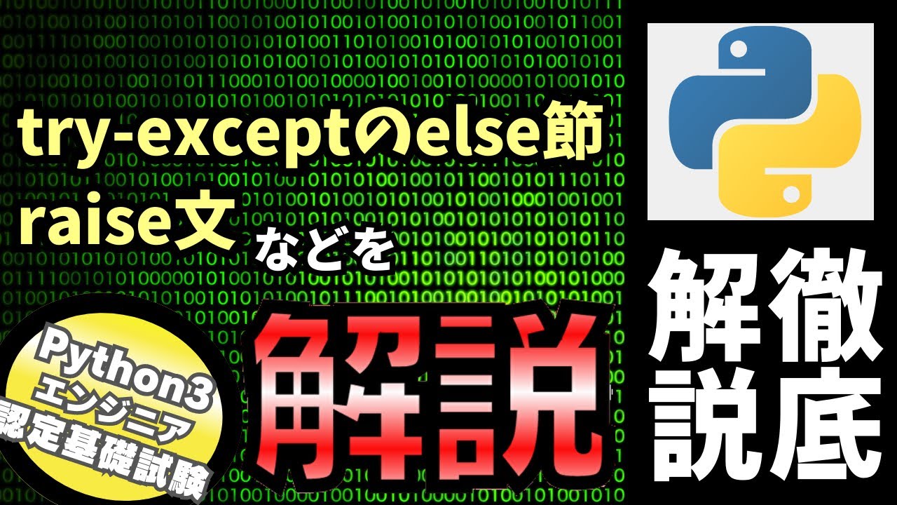 【Python入門】Pythonチュートリアル 8章 エラーと例外 part3 try-exceptのelse節やraise文を解説（Python3エンジニア認定基礎試験） - YouTube
