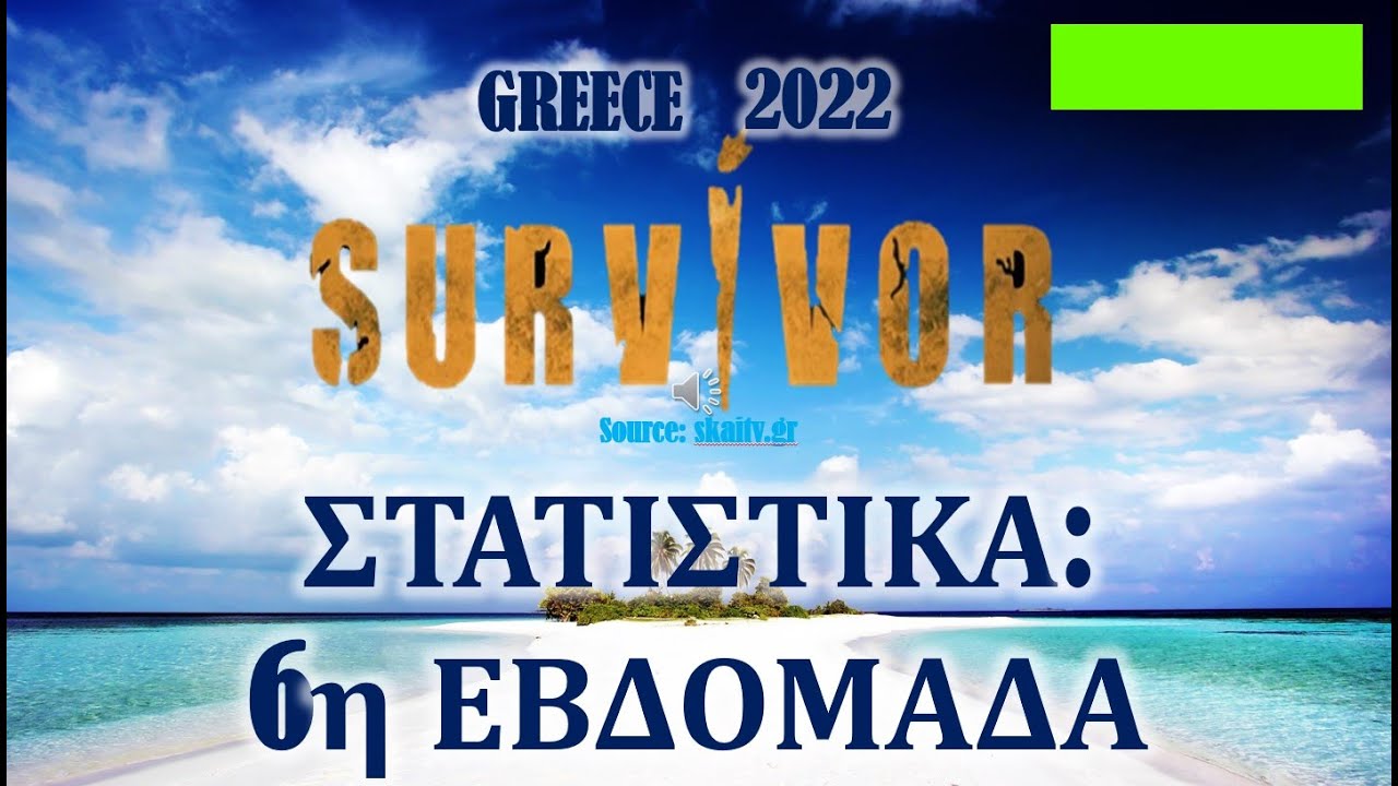 ΣΤΑΤΙΣΤΙΚΑ SURVIVOR 2022: ΕΒΔΟΜΑΔΑ 6 - SURVIVOR 2022 STATISTICS WEEK 6 ...