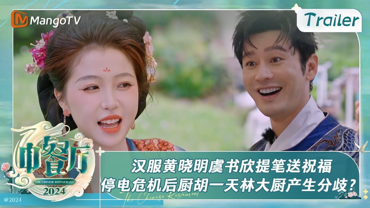 《中餐厅8》第9期预告：汉服黄晓明虞书欣提笔送祝福 停电危机后厨胡一天林大厨产生分歧？ | The Chinese Restaurant S8 ...