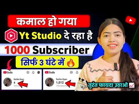 🥳 खुशखबरी Yt Studio से 1 Click में 1000 Subscriber 🔥 बस Setting ON कर दो | Subscriber kaise badhaye 