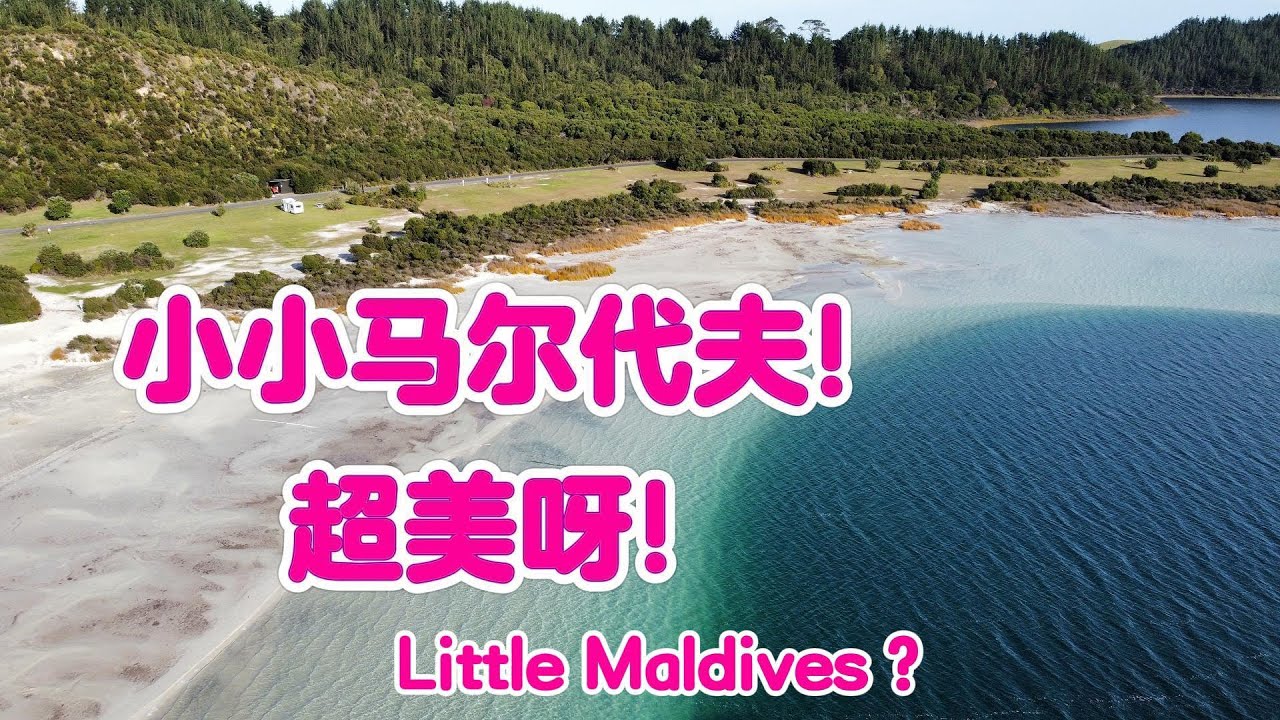 小小马尔代夫超壮观! 在湖边玩玩休息爽死呀! Little Maldives - YouTube