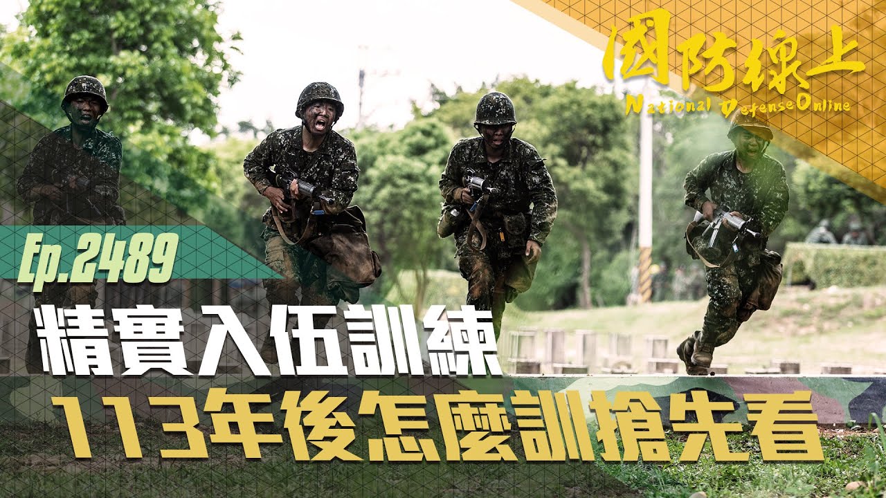 《國防線上-精實入伍訓練》113年後新兵怎麼訓搶先看! Youtube