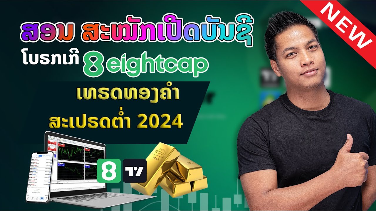 ການເປີດບັນຊີ ກັບໂບຣກເກີ Eightcap 2024 - YouTube