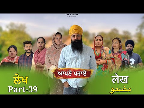 ਲੇਖ Lekh लेख Part 39 (Apne praye ) #punjabi #punjabivideo #emotional 