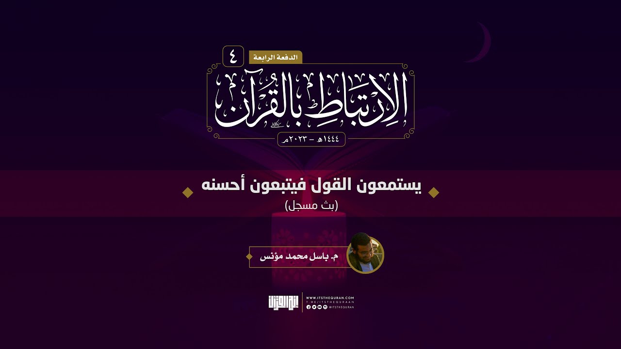 الذين يستمعون القول فيتبعون أحسنه الارتباط بالقرآن 1444 م باسل