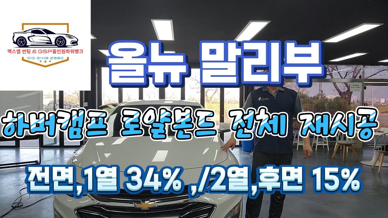 자동차썬팅 평택하버캠프썬팅 로얄본드34 썬팅제거후재시공 올뉴말리부 하버캠프 로얄본드 전체 재시공 Youtube