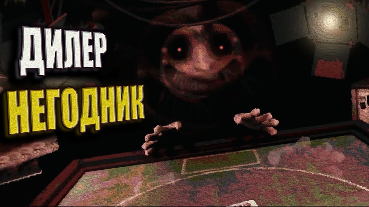 ДИЛЕР НЕГОДНИК BUCKSHOT ROULETTE РУССКАЯ РУЛЕТКА С ДРОБОВИКОМ - YouTube