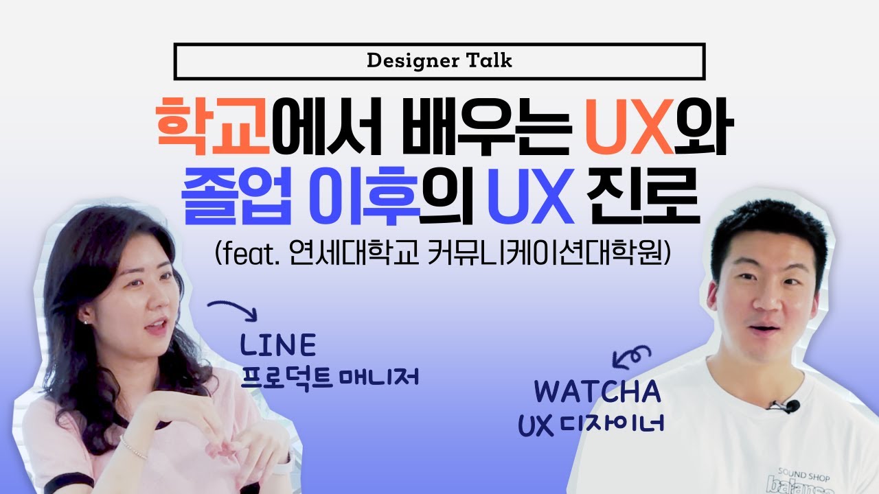 학교에서 배우는 UX와 졸업 이후의 UX 진로 고민🎓 [Designer Talk] - YouTube