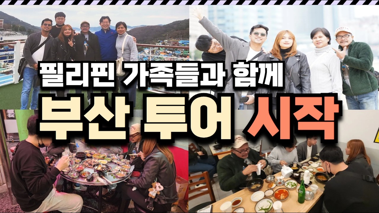 필리핀 가족들과 부산 당일 투어 시작합니다 - YouTube