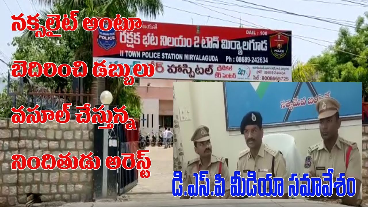 K2 NEWS :నక్సలైట్ అని బెదిరించి డబ్బులు వసూల్ చేసిన నిందితుడి అరెస్ట్ ...