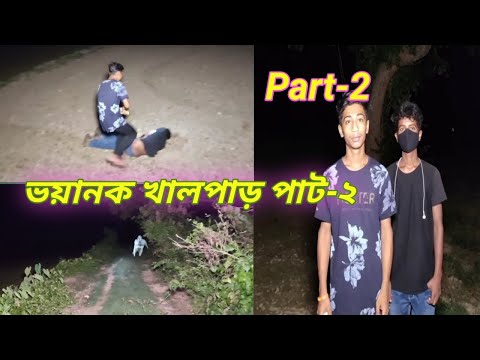 ভয়ানক খালপাড় পার্ট  -২ Episode-47//AM Ghost hunter A To Z
