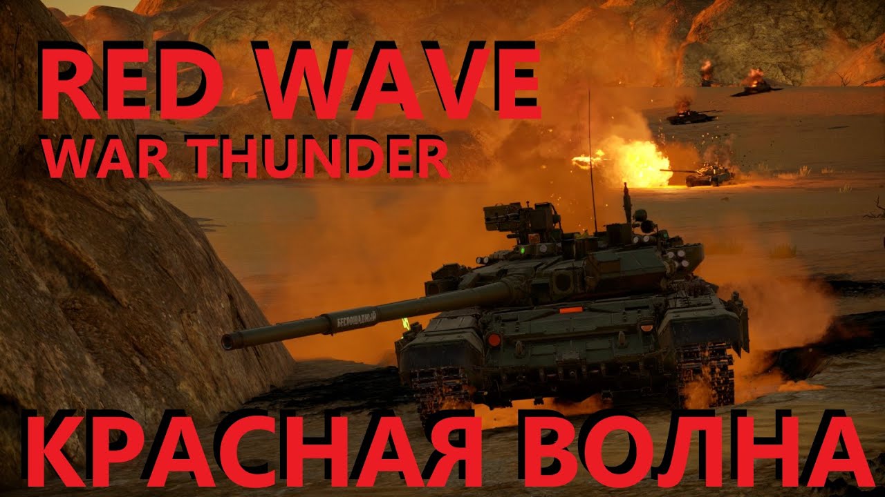 RED WAVE - WarThunder Cinematic [4K] - YouTube