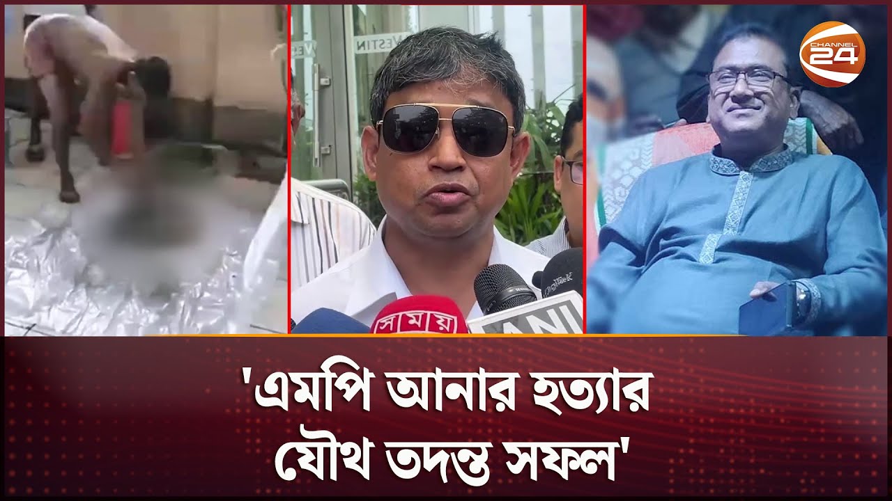 এমপি আনার হ-ত্যা-র যৌথ তদন্ত সফল: ডিবি হারুন | MP Anar | Anwarul Azim ...