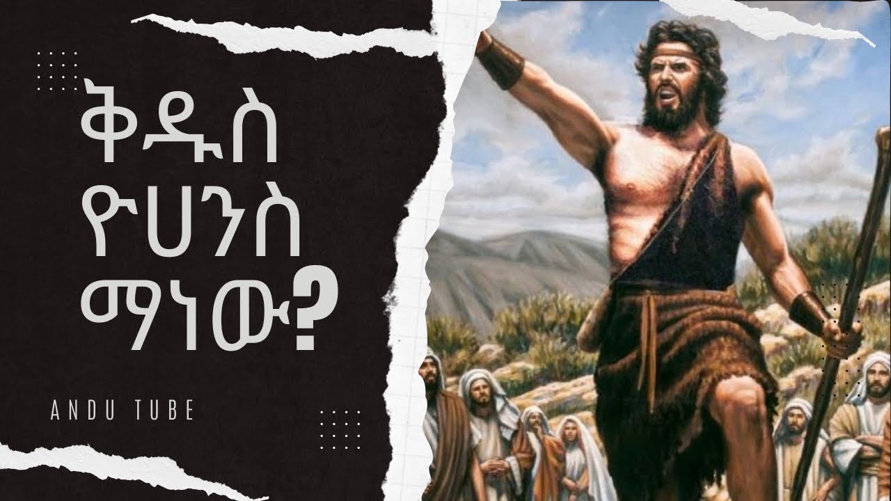 መጥምቀ መለኮት ቅዱስ ዮሀንስ ማነው መንፈሳዊ የአማርኛ ፊልም። Youtube