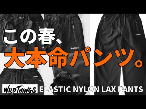 【ワイルドシングス】春の大本命パンツ見つけました！