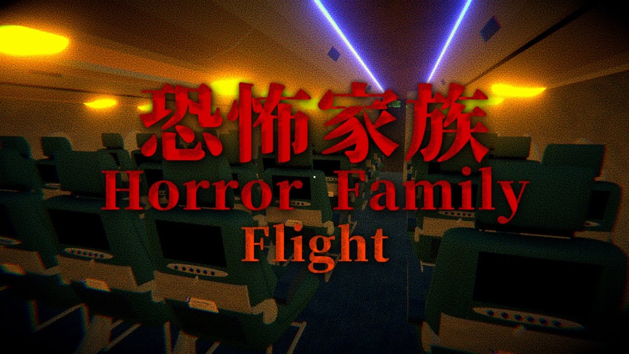 Horror Family｜恐怖家族 - Flight Teaser - YouTube