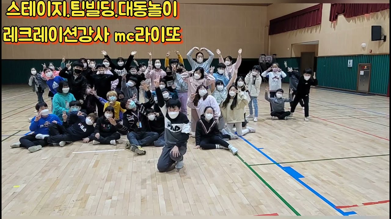 Mc라이또 쉽게배울수 있는 레크레이션게임 스테이지게임무대게임팀빌딩게임협동게임대동놀이게임 Youtube