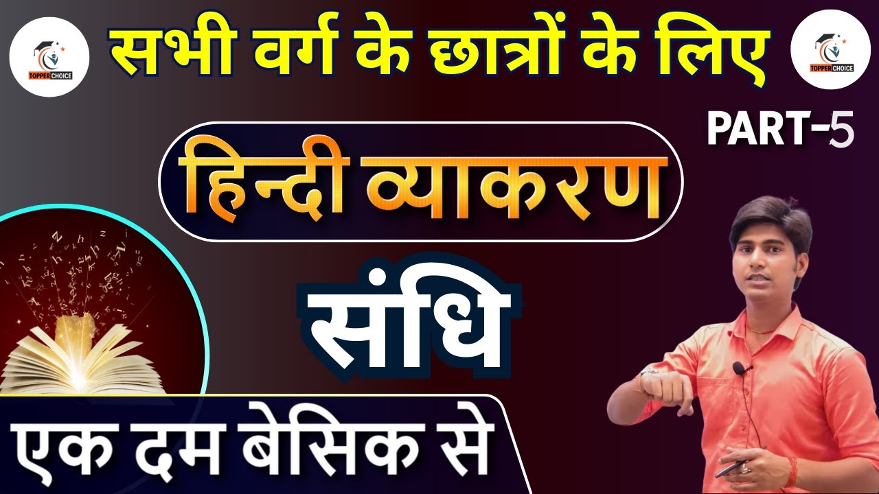 sandhi in hindi | sandhi trick in hindi grammar | swar sandhi Trick ...