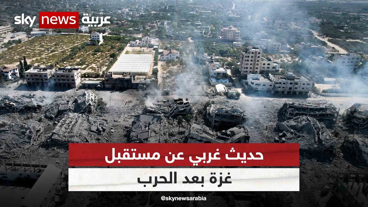 حديث غربي عن مستقبل غزة بعد الحرب Youtube
