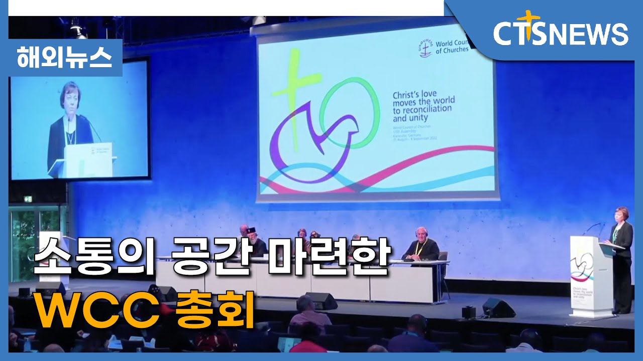소통의 공간 마련한 WCC 총회(독일 김영환) l CTS뉴스 - YouTube