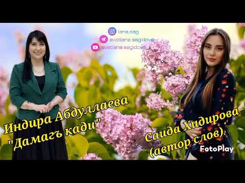 Индира Абдуллаева Дамагъ кади