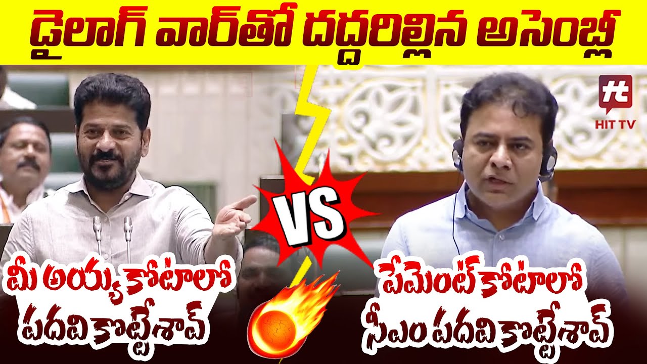 KTR vs Revanth Reddy | BRS vs Congress | Telangana Assembly Sessions ...