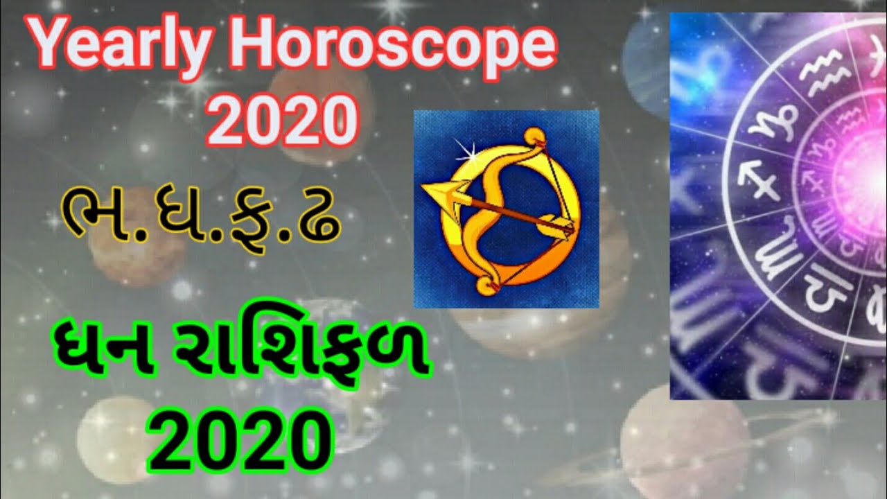 ધન રાશિ 2020 રાશિફળ | Dhan Rashi 2020 Rashifal in Gujarati | વાર્ષિક ...