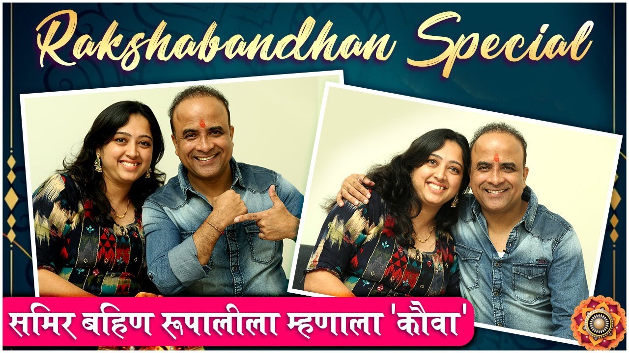 Rakshabandhan Special With Samir Chaugule & His Sister | समिर ...