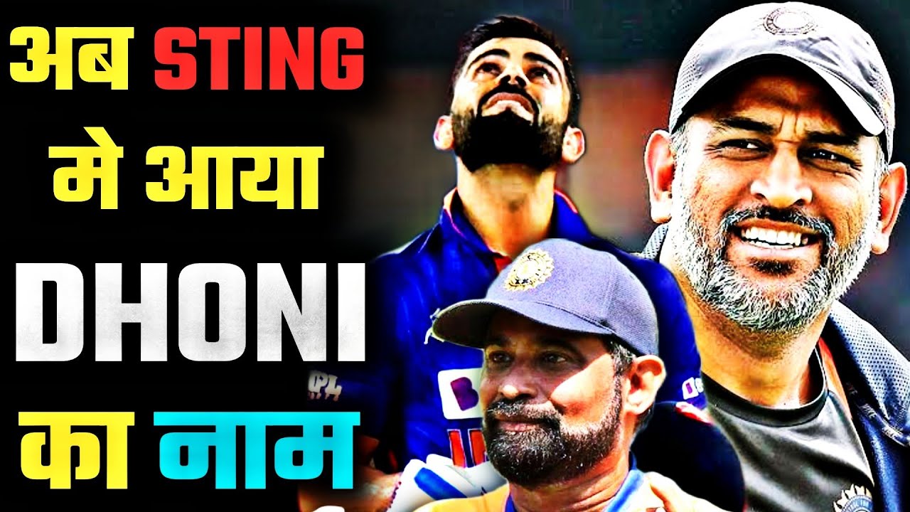 CHETAN SHARMA के STING OPERATION मे अब आया DHONI का नाम. #viratkohli # ...