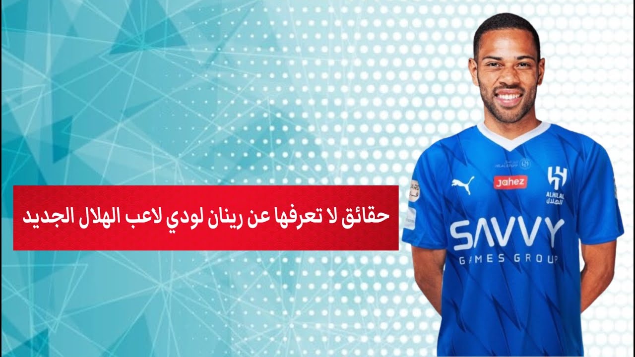 حقائق لا تعرفها عن البرازيلي رينان لودي لاعب الهلال الجديد Youtube