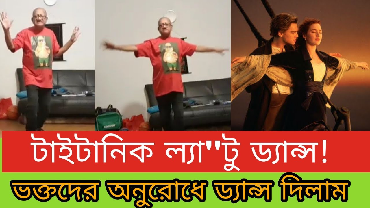 ভক্তের অনুরোধে টাইটানিক ল্যাং''টা ড্যান্স সেফুদার। Sefuda Titanic dance ...