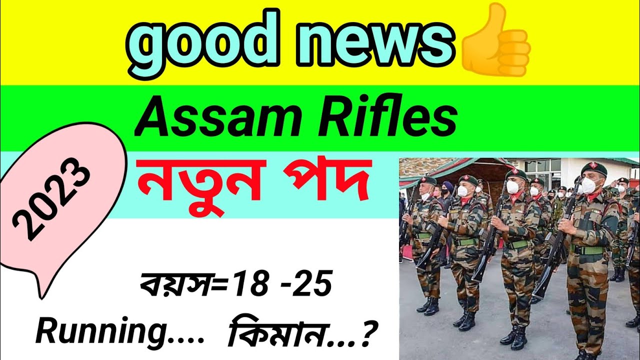 Assam rifles। Assam police। Assam govt job। Assam rifles new vacancy🔥 ...
